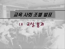 [교육사회]학교붕괴-교실 붕괴-1페이지