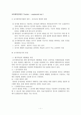 [교육평가]교사제작검사-1페이지