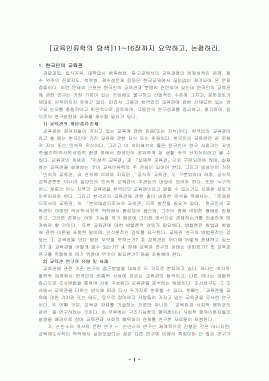 [교육의사회학적 탐구][교육인류학의 탐색] 11~16장 요약, 논평-1페이지