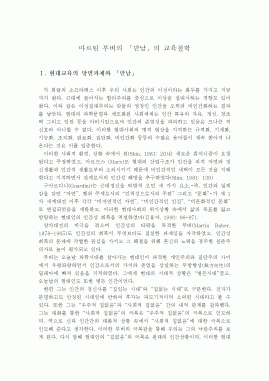 [교육철학]마르틴 부버의 만남의 교육철학-1페이지