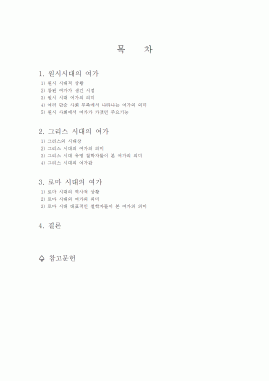 [교육학]여가의 고전적 견해-1페이지