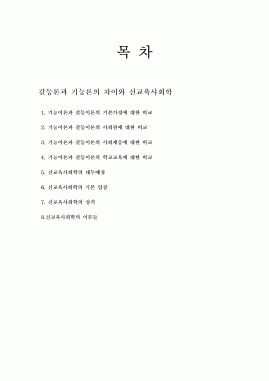 [교육사회학]갈등론과 기능론 그리고 신교육사회학-1페이지