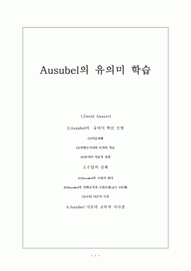 [교수학습이론]Ausubel의 유의미 학습-1페이지