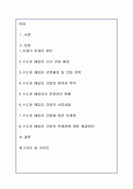 수도권매립지 건립과정 분석 및 문제점과 해결방안-1페이지