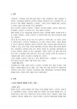 소비자행동 분석과 소비자에게 영향을 주는 요인들-1페이지