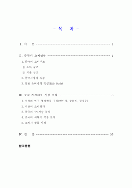 중국 가전제품 시장분석-1페이지