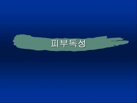 유해물질의 피부독성-1페이지