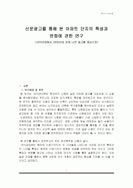 신문광고를 통해 본 아파트 단지의 특성과 변화에 관한 연구-1페이지