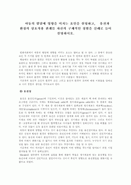 [아동과현대사회]아동의 발달에 영향을 미치는 요인-1페이지