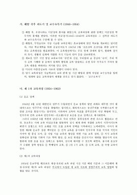 [교육과정]교육과정과 교육평가 (1차 교육과정부터 7차교육과정까지)-1페이지