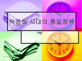 (통일 정책 분석) 박정희 시대의 통일정책 분석과 특징 및 의의-1페이지