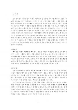 백화점의 서비스 마케팅 분석 (PPT 발표자료 포함)-1페이지