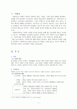 가족문제의 유형과 상황 가족복지정책-1페이지