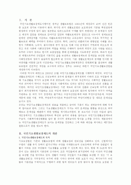 국민기초생활보장제도에 관한 소고-1페이지