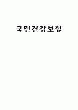 국민건강보험 문제제기 및 연구의 개요-1페이지