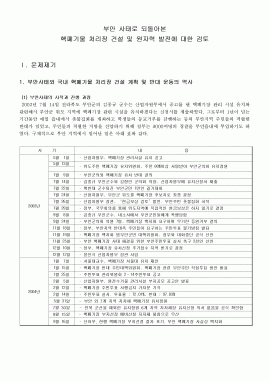 부안사태로 되돌아 본 핵폐기물 처리장 건설 및 원자력 발전에 대한 검토-1페이지