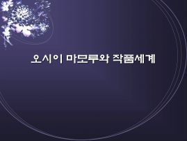 오시이 마모루와 그의 작품세계-1페이지