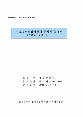 사교육비 절감정책의 현황과 문제점-1페이지