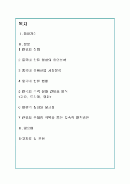 한류 열풍의 원인과 현황 분석 및 한류활성화 방안-1페이지