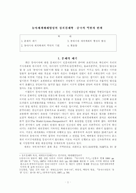 동아세계체제형성의 정치경제학 -중국의 역할과 한계-1페이지