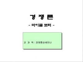 경쟁론- 마이클 포터-1페이지