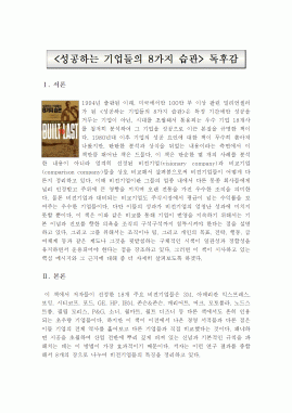 <성공하는 기업들의 8가지 습관> 독후감-1페이지