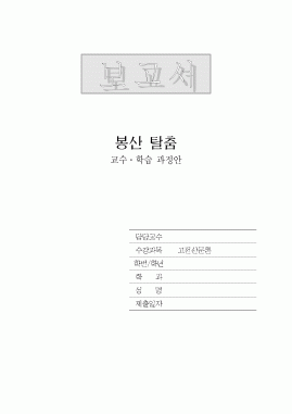 봉산 탈춤-학습지도안-1페이지