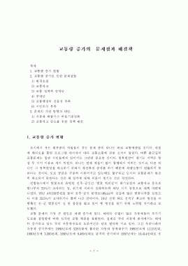 교통량 증가의 문제점과 해결책-1페이지