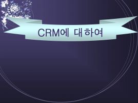 [성공적인 CRM(고객관계관리)]사례를 통해 살펴 본 CRM의 이해와 문제점 및 개선방안-1페이지