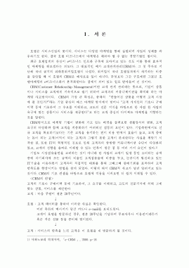 호텔산업에서 CRM의 문제점과 개선방안-1페이지