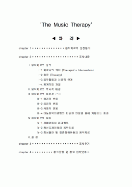 아동기 음악치료에 관하여-1페이지