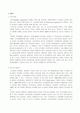 [비즈니스/경제] 공기업의 민영화 [사회과학]-1페이지