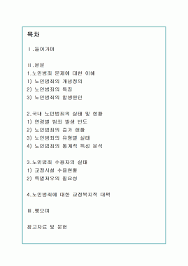 노인범죄의 실태와 문제점 및 교정복지적 개선방안-1페이지