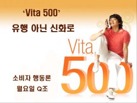 비타500 마케팅 분석-1페이지