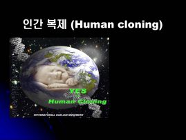 인간복제(Human cloning)-1페이지