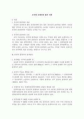 [친족상속법]혼인외 출생자의 법적 지위에 대한 검토-1페이지