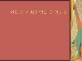 (옥션의 성공 사례 분석) 인터넷 벤처기업 -  옥션의 경영사례 및 경영 분석-1페이지