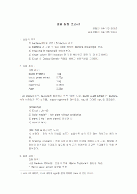 LB medium 제작 및 OpticalDensity(OD)그리고 성장곡선 생물실험보고서-1페이지