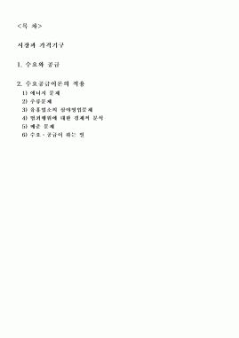 시장과 가격기구-1페이지