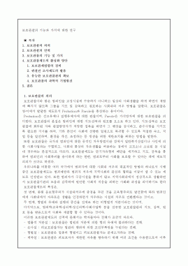 보호관찰의 기능과 가치-1페이지