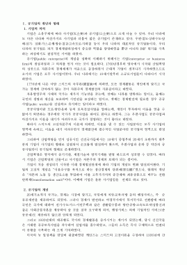 공기업의 개념과기능-1페이지