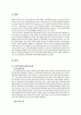 17세기 과학혁명 - 패러다임의 변화를 가져온 과학혁명이 갖는 역사적 의미-1페이지