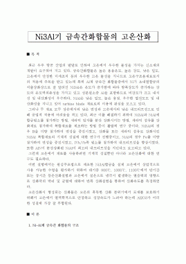 Ni3Al기 금속간화합물의 고온산화 실험 예비, 결과레포트-1페이지