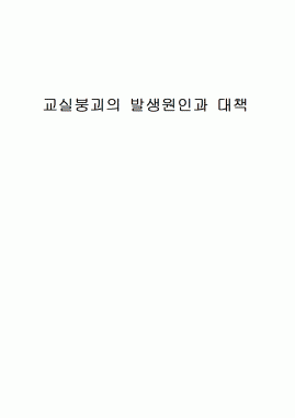 교실붕괴의 발생원인과 대책-1페이지