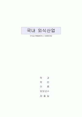 국내외식산업에 대한완벽분석-1페이지