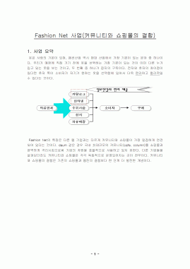 Fashion Net 사업(커뮤니티와 쇼핑몰의 결합)-1페이지