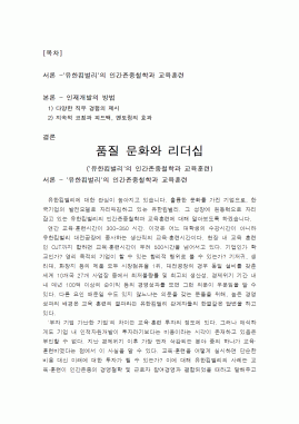 [품질 문화와 리더십] 기업의 인간존중철학과 인적 자원 관리 및 교육훈련 (유한킴벌리 회사의 상세예시)-1페이지