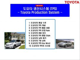 도요타 생산시스템(TPS : Toyota Production System)-발표용 자료-1페이지