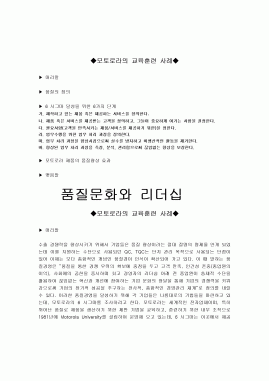 (품질문화와 리더십) 모토로라의 교육훈련 사례 분석과 특징 및 나의 견해-1페이지