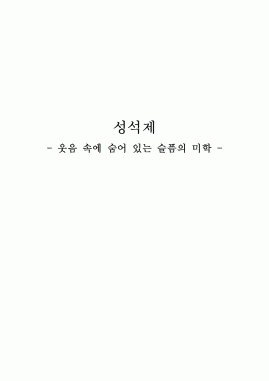 성석제 소설에서 묻어있는 슬픔의 미학-1페이지